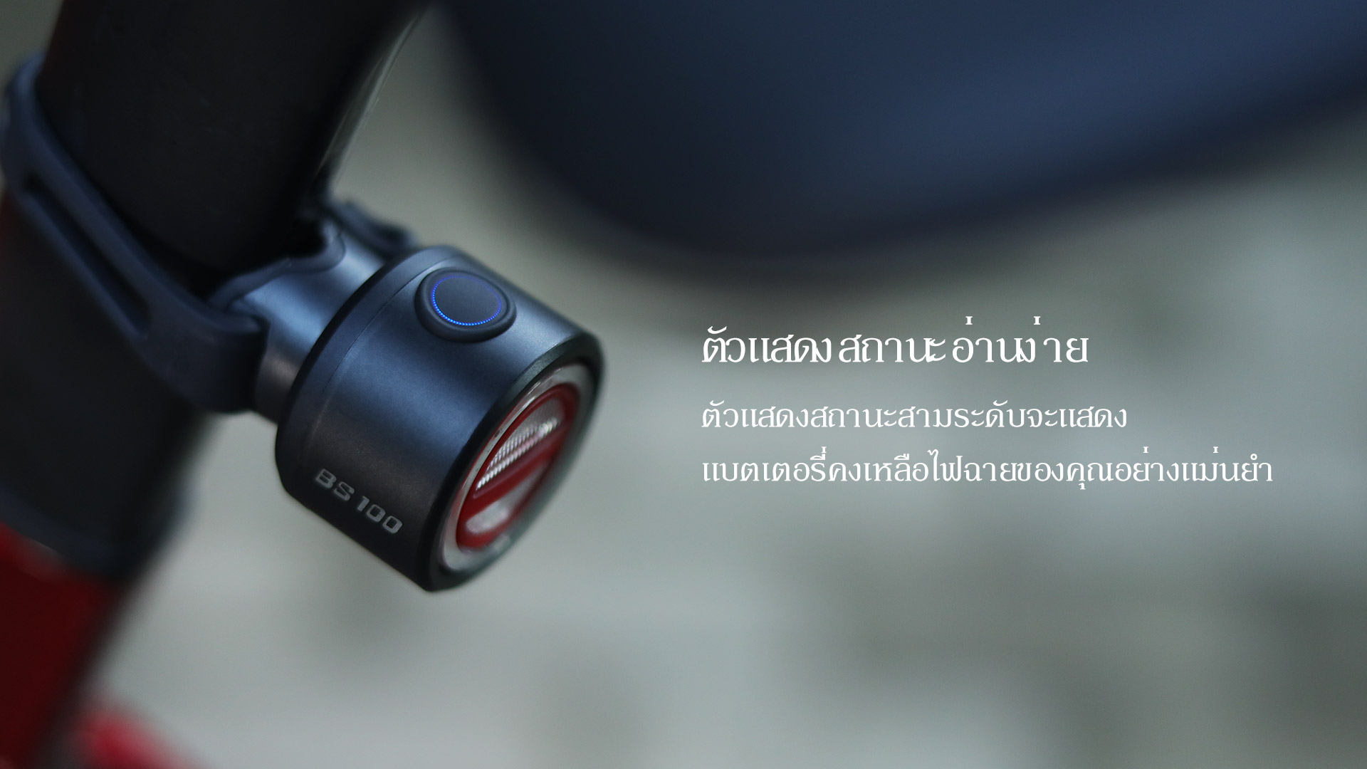 BS100 ไฟจักรยานแบบพกพา- Olight Thailand