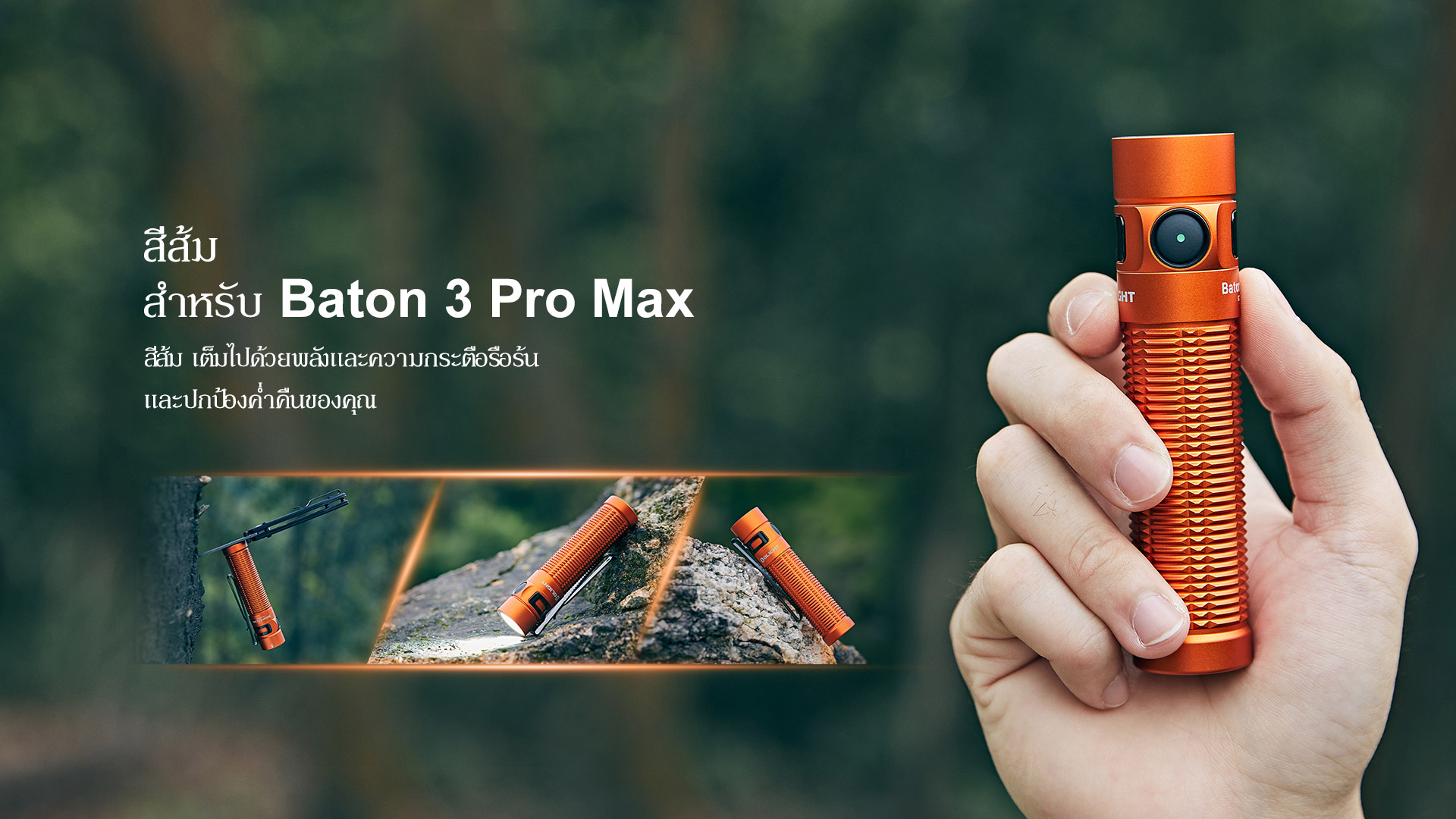 Baton 3 Pro Max EDC ไฟส่องสว่างแรง - Olight Thailand